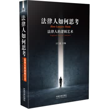 法律人如何思考:法律人的逻辑艺术