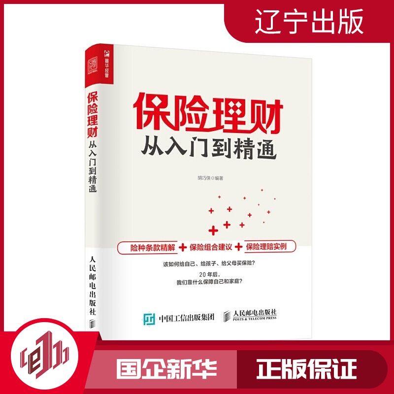 保险理财从入门到精通
