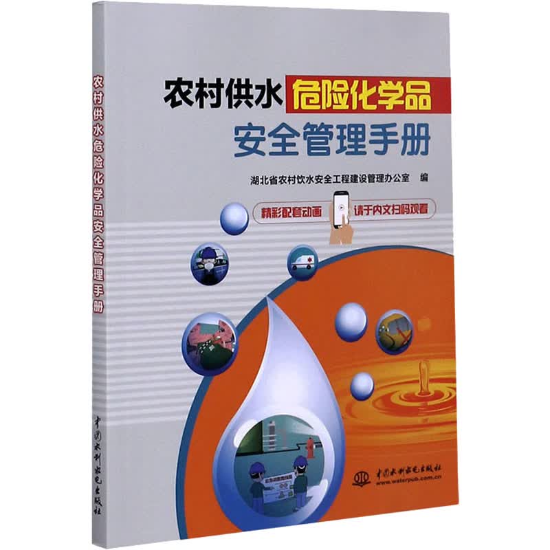 农村供水危险化学品安全管理手册