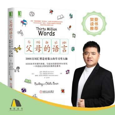 父母的语言：3000万词汇塑造更强大的学习型大脑
