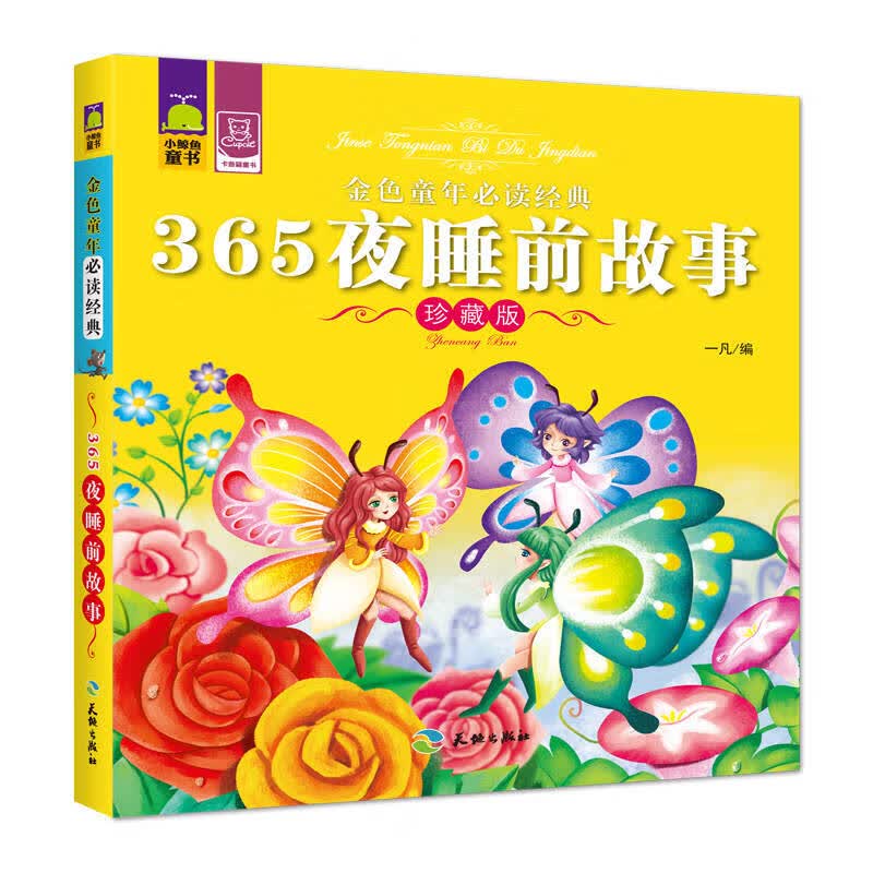 金色童年经典 365夜睡前故事【好书】