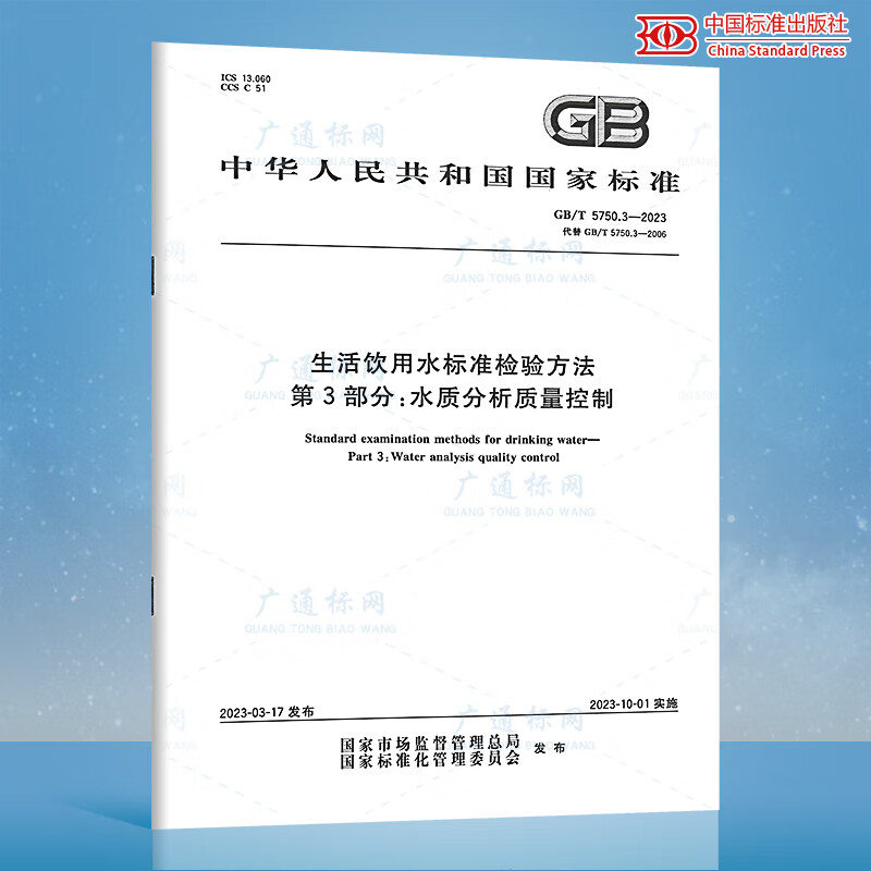【2023全新 现货】GB/T 5750.3-2023 生活饮用水标准检验方法 第3部分：水质分析质量控制