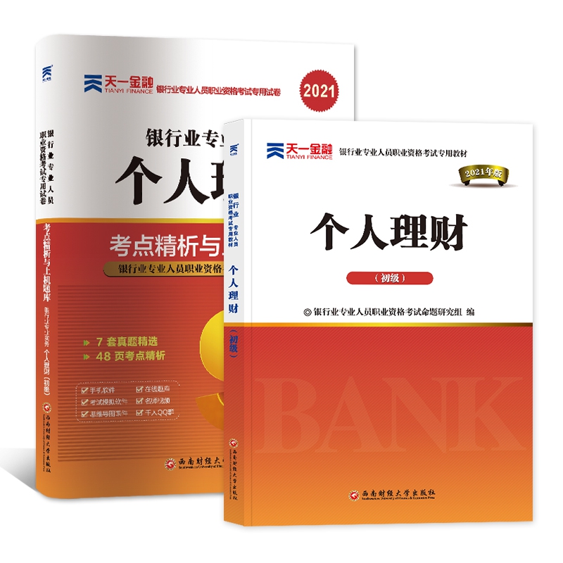 银行考试教材+试卷：个人理财