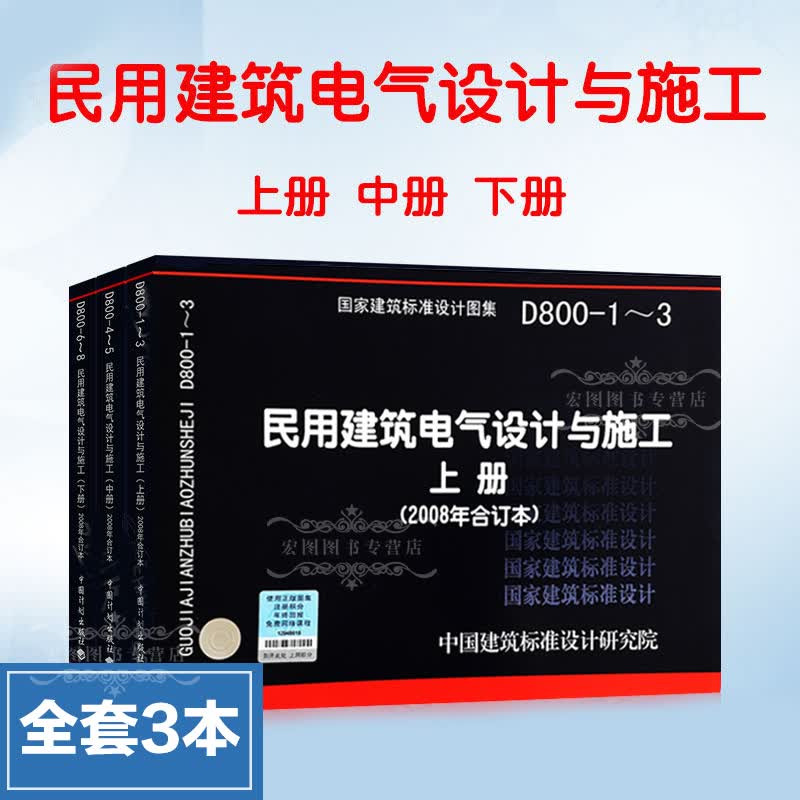 D800-1~8 民用建筑电气设计与施工 (上中下全三册) 国标图集D800-1～8 1-3 4