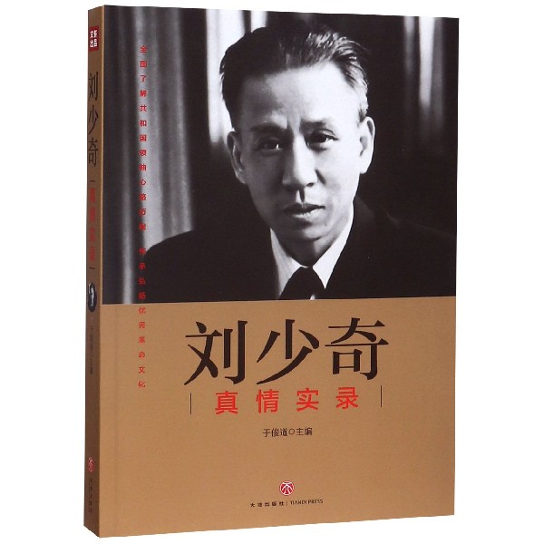 刘少奇真情实录