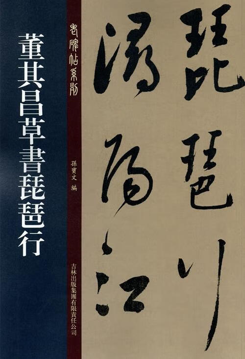 董其昌草书琵琶行 孙宝文 编