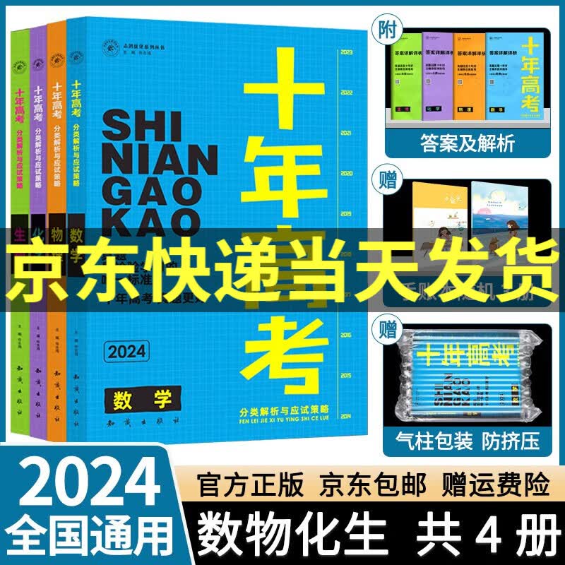 【科目自选】2024新版十年高考语文数学英语物理化学生物政治历史地理十年真题分类解析高中一二三轮总复习高考必刷题高三复习资料全国通用 数学、物理、化学、生物 共4册