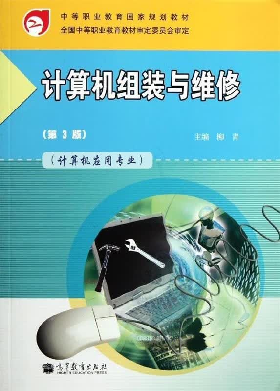 计算机组装与维修 柳青 编