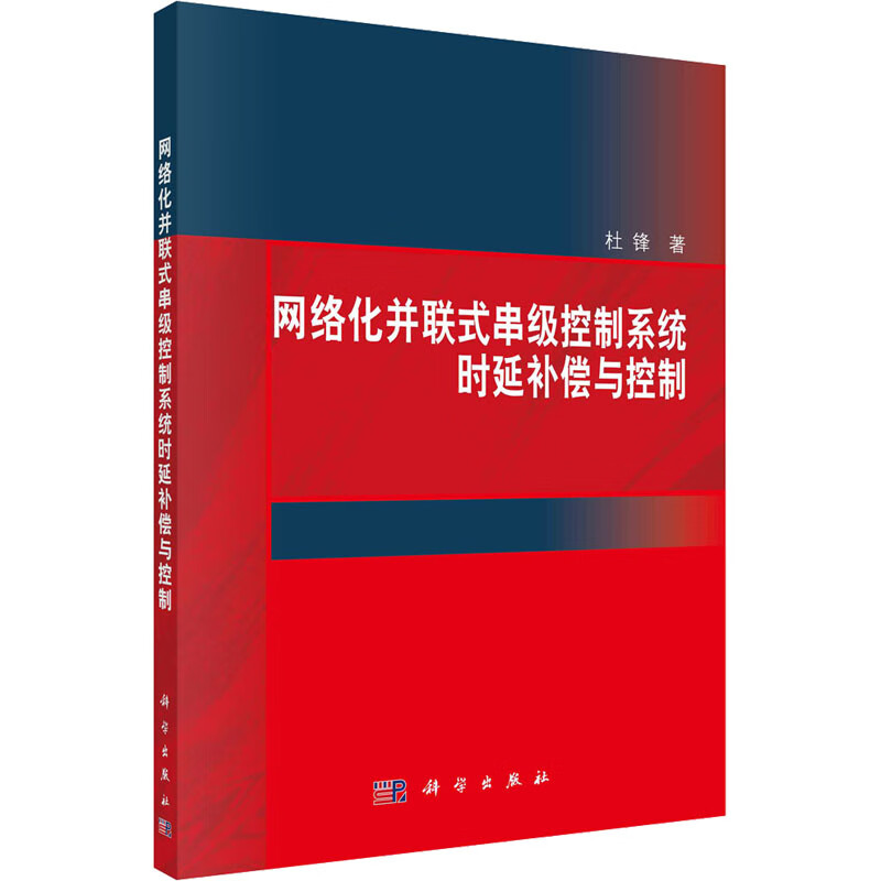 网络化并联式串级控制系统时延补偿与控制 图书