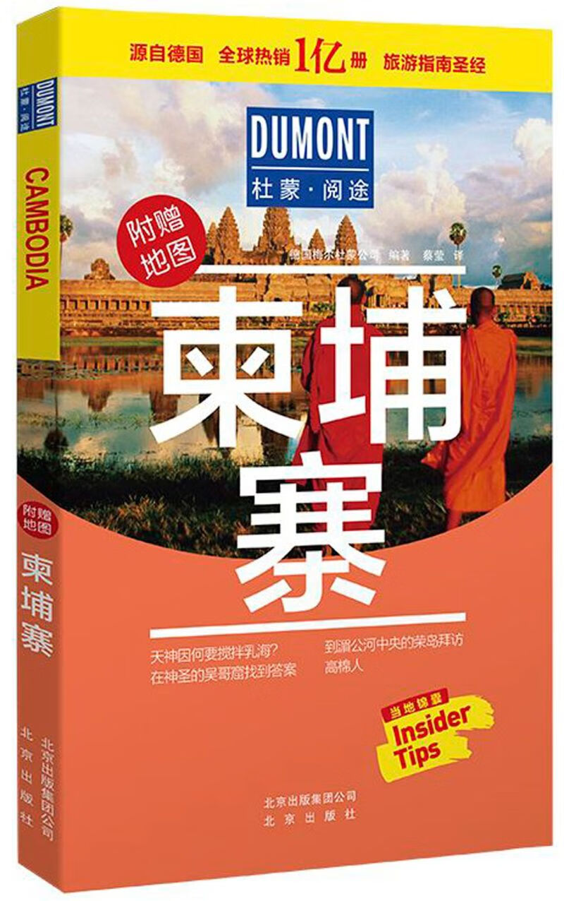 柬埔寨(附地图)/杜蒙阅途