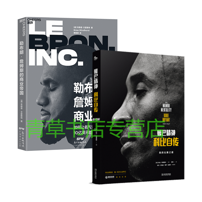 2册勒布朗詹姆斯的商业帝国+曼巴精神科比自传 如何让名气变现10亿美元身家从篮球明星到商业大亨的转变