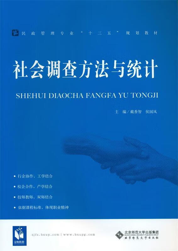 社会调查方法与统计 戴香智 著 9787303208371