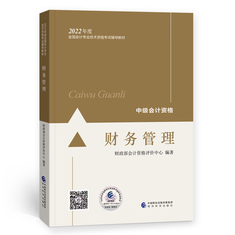 【现货】中级会计教材2022 中级会计职称教材 财务管理