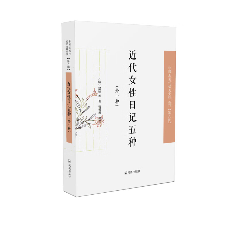 近代女性日记五种：外一种（中国近现代稀见史料丛刊·第八辑） 宗婉，冯婉琳，杨清秀，马延淑等