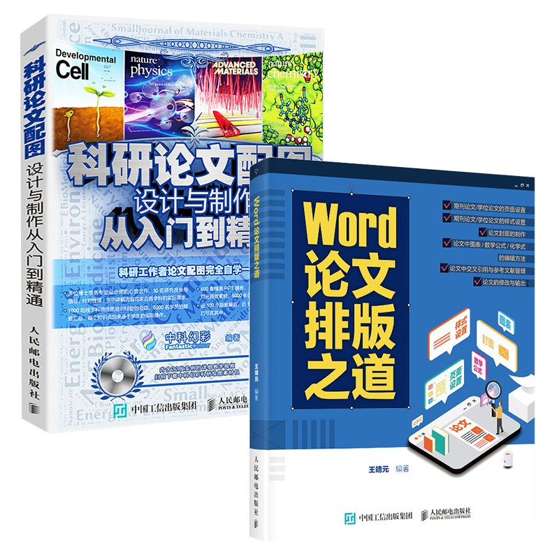 Word论文排版之道+科研论文配图设计与制作（套装2册）