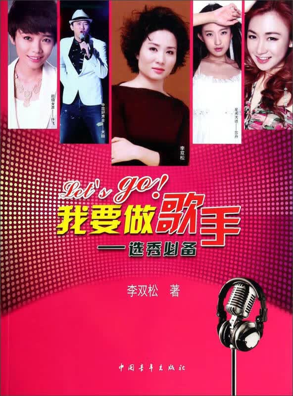 【书】我要做歌手 选秀