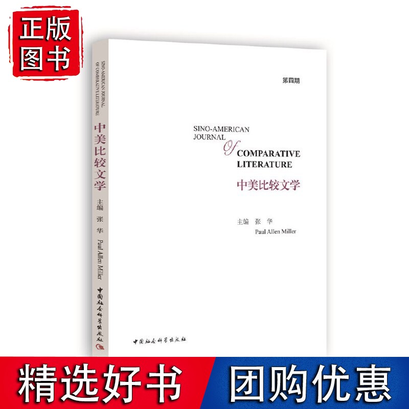 中美比较文学（第四期）