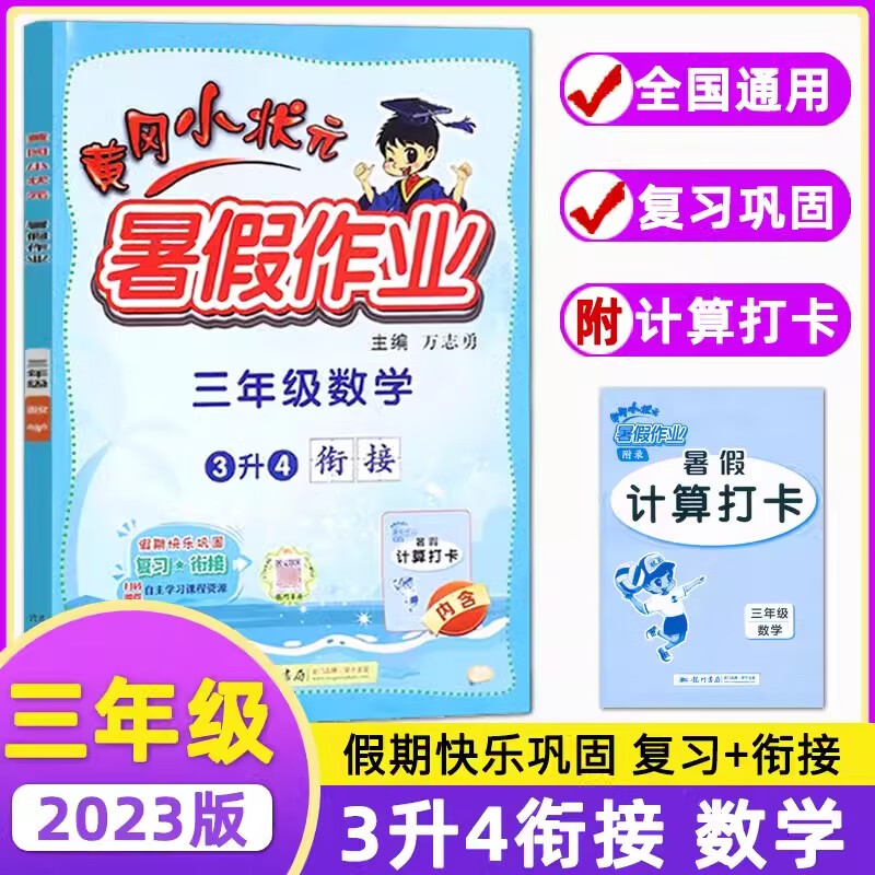 【现货速发】2023新版黄冈小状元三年级数学暑假作业本3升4衔接人教版苏教版北师大通用数学练习册小学生三3升4四年级数学暑假提优衔接训练教材 小学三年级 数学
