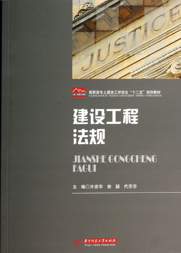 建设工程法规 主编谢崇华, 郭颖, 代莎莎 9787560975474