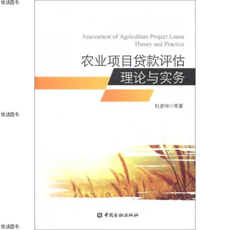 农业项目贷款评估理论与实务