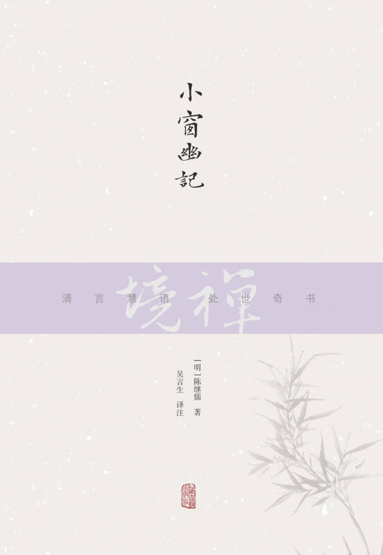 禅境丛书 小窗幽记