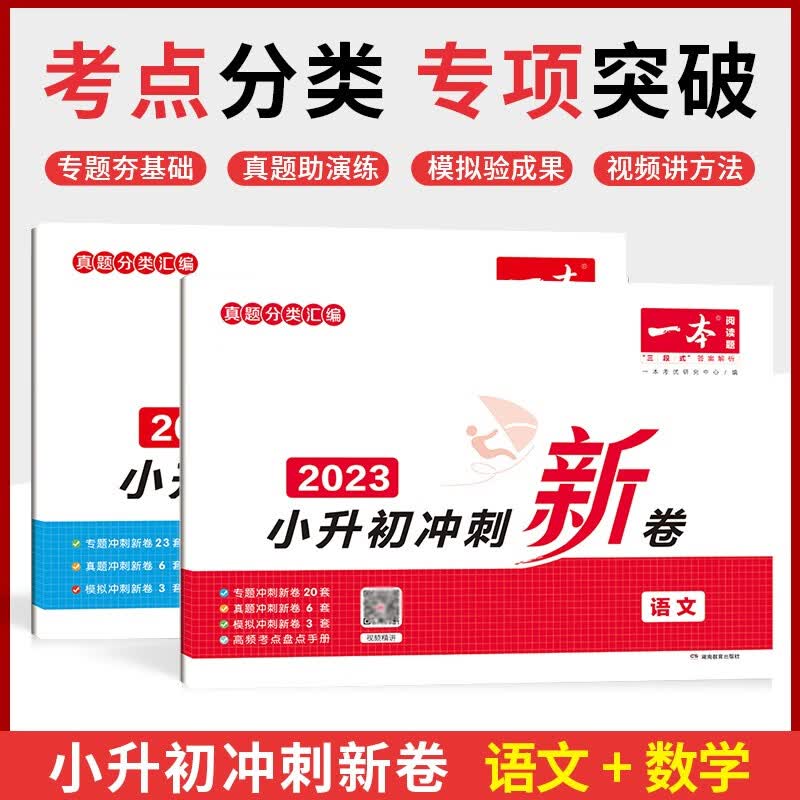 2023 小升初冲刺新卷 六年级小学毕业 小升初冲刺新卷【语文+数学】