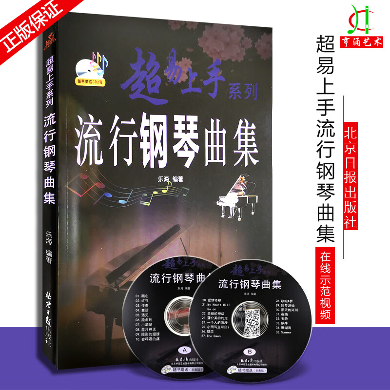 【买2件减2元】流行钢琴曲集 超易上手系列 随书赠送CD2张 扫码听音乐 乐海编著 北京日报出版社 经典五线谱