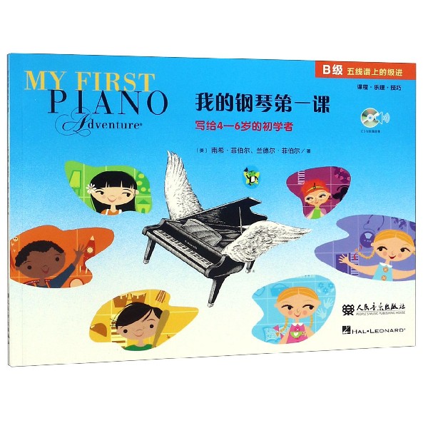 我的钢琴第一课(附光盘B级) 人民音乐出版社 旗舰店官网 包邮