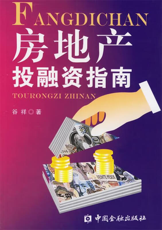 房地产投融资指南【好书，下单速发】