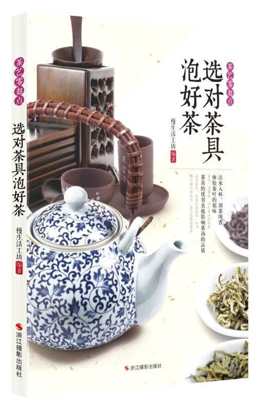 茶艺零起点:选对茶具泡好茶