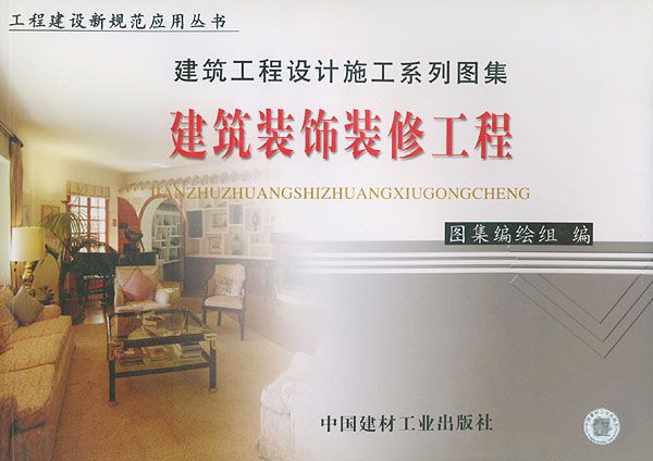 建筑装饰装修工程9787801593856