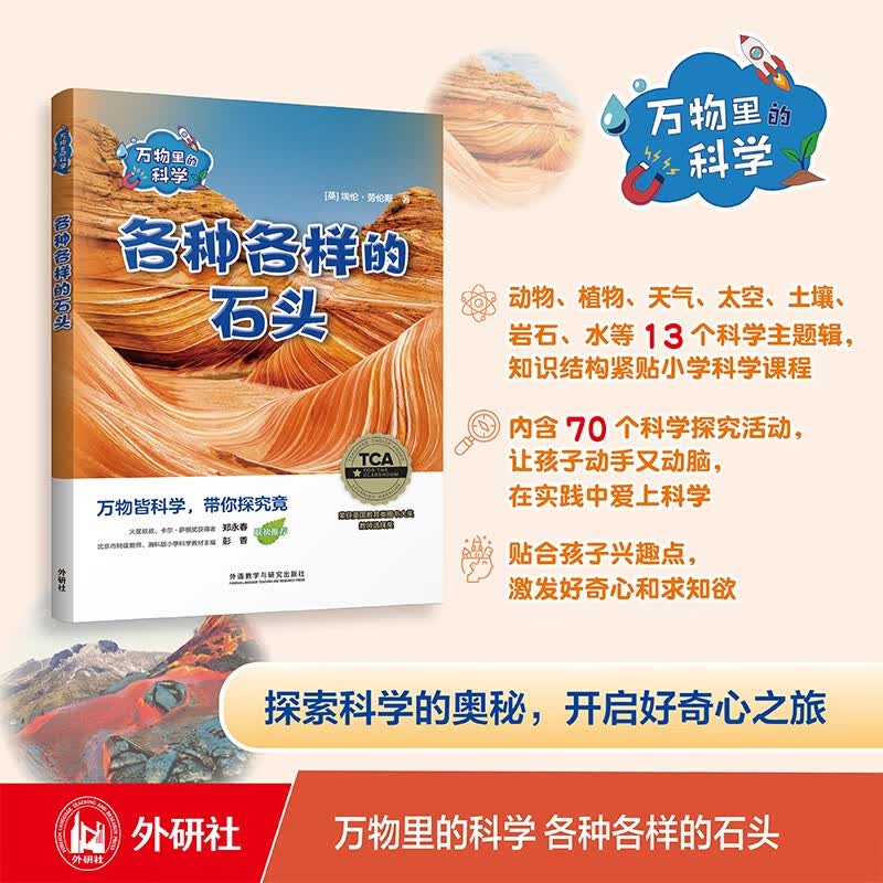 万物里的科学：各种各样的石头（套装共4册）青少年科普百科读物，主题广泛，培养科学思维