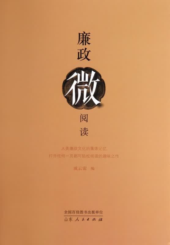 廉政微阅读