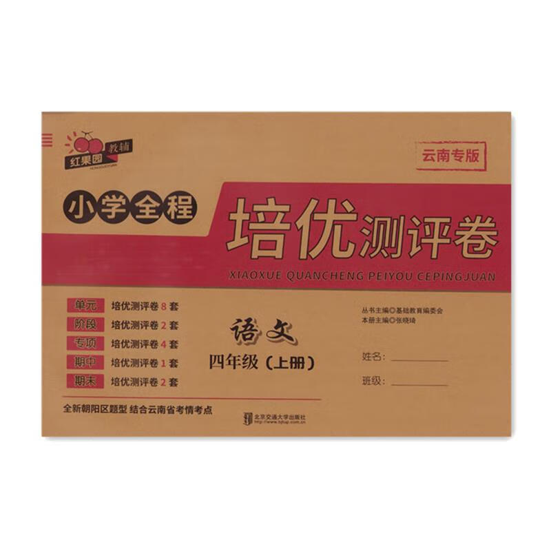云南小学全程培优测评卷4四年级语文上册部编人教版朝阳单元试卷