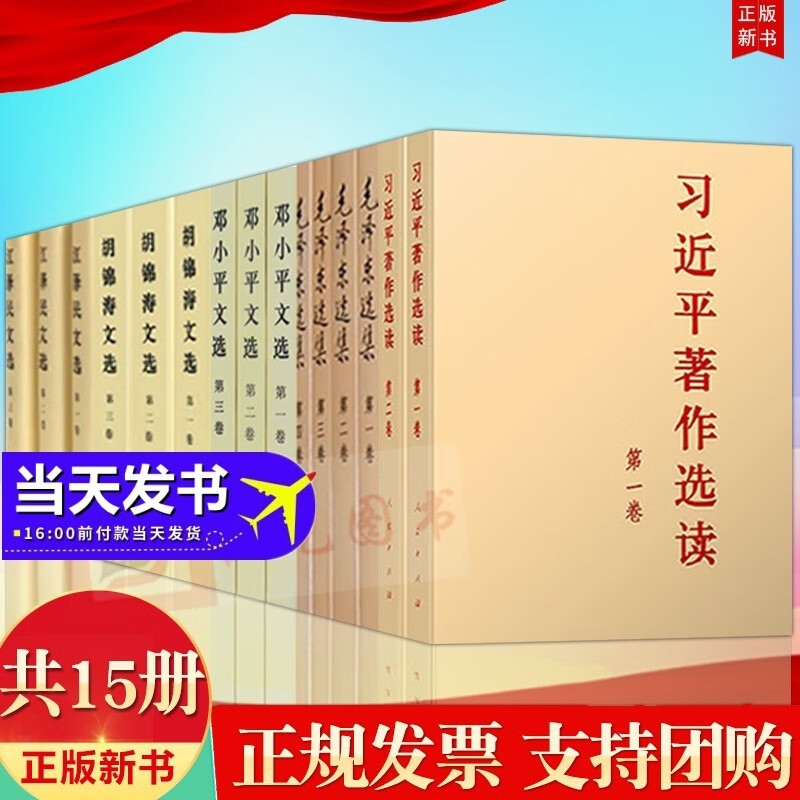 现货包邮15册普及本 习近平著作选读（第一卷+第二卷）+毛泽东选集（全4卷）+邓小平文选（全3卷）+江泽民文选（全3卷）+胡锦涛文选（全3卷）