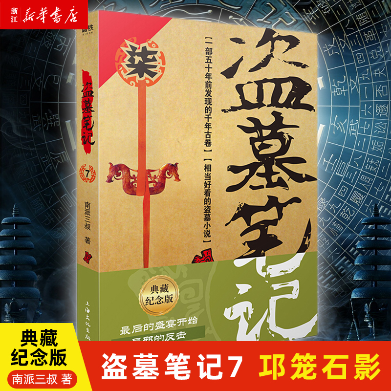 盗墓笔记7 邛笼石影 南派三叔 石壁中的密洛陀：生死献祭 典藏纪念版