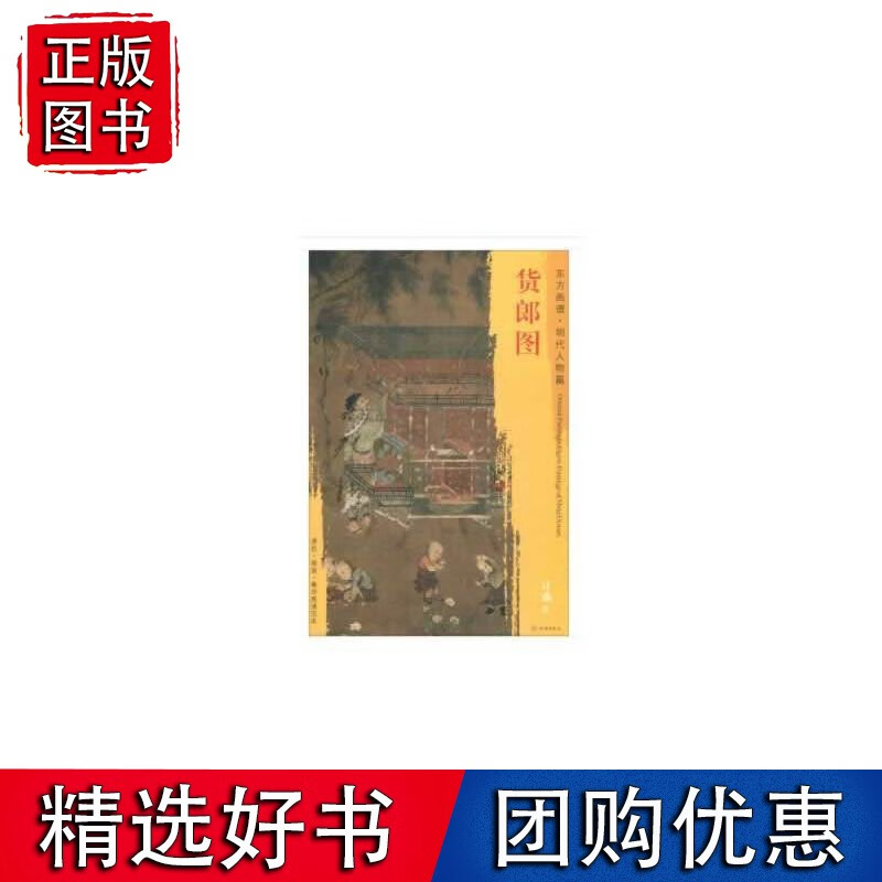 东方画谱·明代人物篇·货郎图