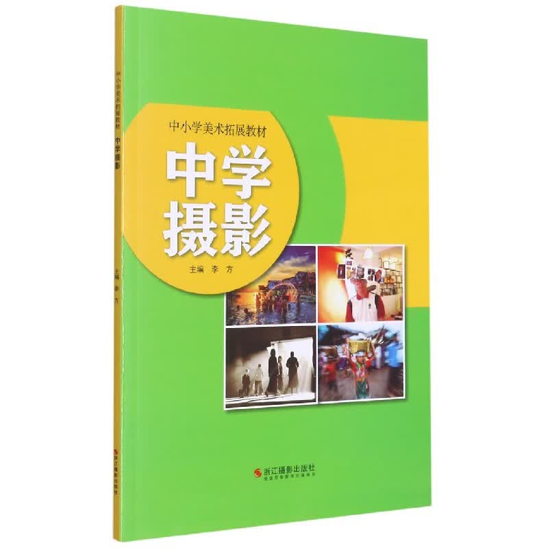 中学摄影(中小学美术拓展教材)