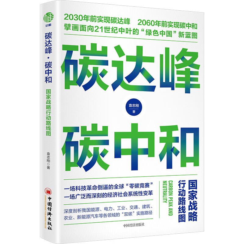 碳达峰·碳中和 中国经济 循环经济 低碳经济 3060目标