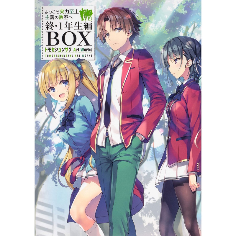 欢迎来到实力至上主义的教室终1年生編BOX Art Works插画集 附特典小说 トモセシュンサク 进口日文原版善本图书