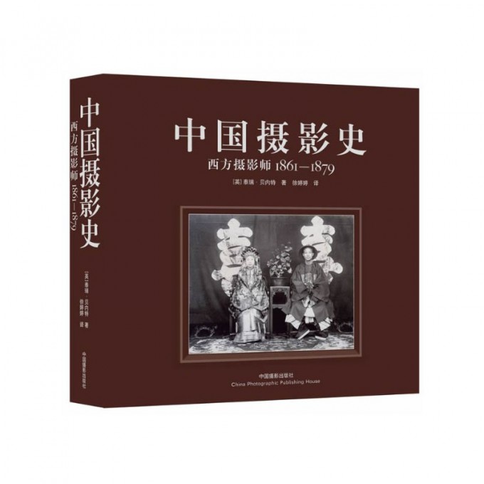 中国摄影史(西方摄影师1861-1879)(精)