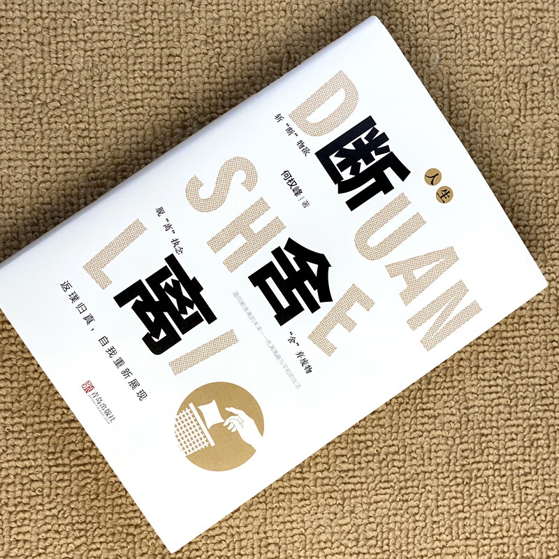 断舍离 原著完整版全套 断舍离智慧励志人生 修复人际关系力作 别让执念断送了人生的千万种可能 励志自 能 励志自