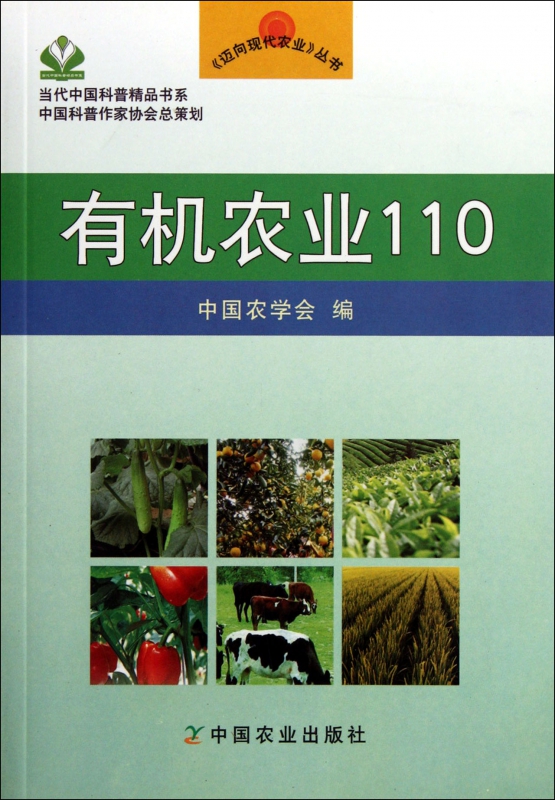有机农业110/迈向现代农业丛书/当代中国科普精品书系