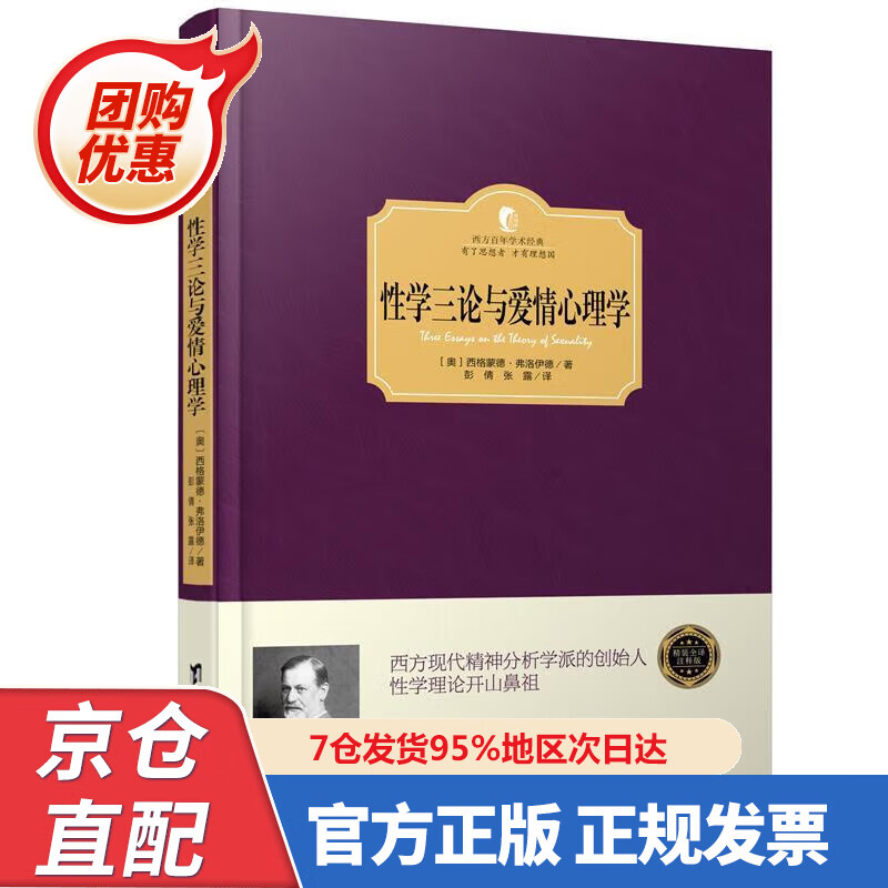 【新书】性学三论与爱情心理学 97875680729 [奥] 西格蒙德·弗洛伊德 著,彭倩,张露 译 台