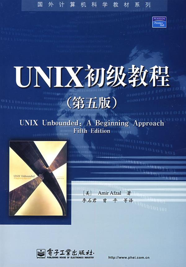 UNIX初级教程第5版