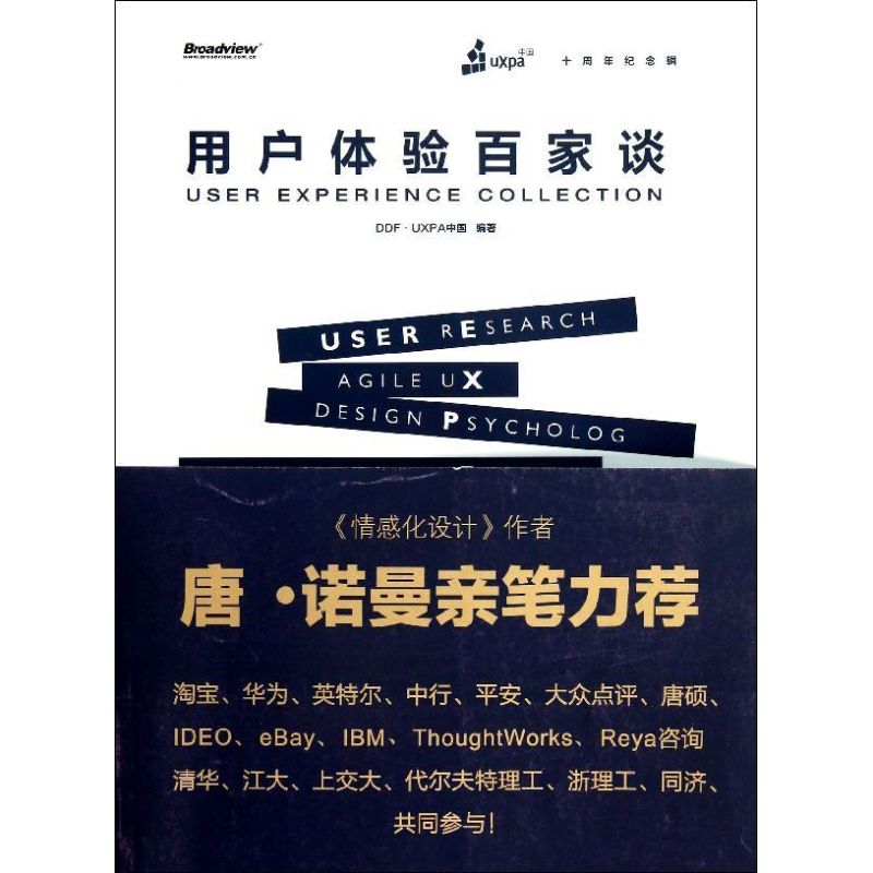 用户体验百家谈 DDF.UXPA中国 书籍