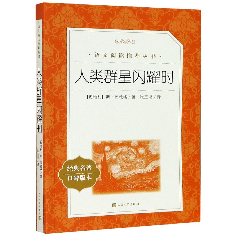 人类群星闪耀时(经典名著口碑版本)/语文阅读丛9787020137572