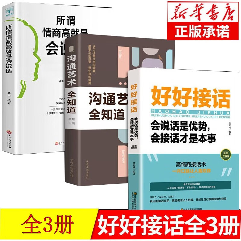 3册升级版好好接话+沟通艺术全知道+所谓情商高就是会说话