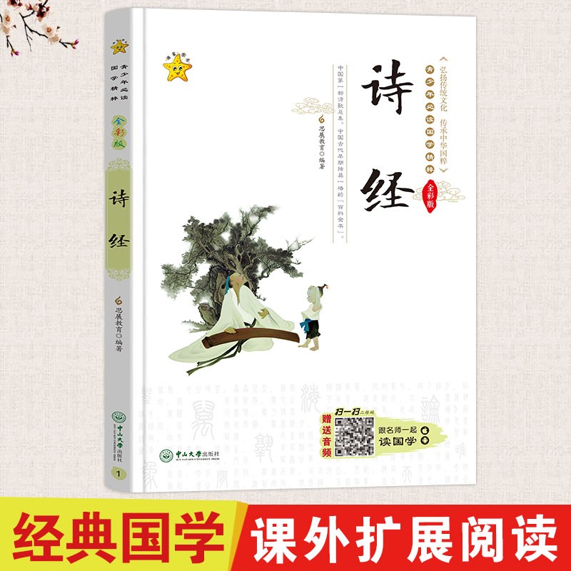 诗经（全彩版 附音频）/青少年阅读国学精粹