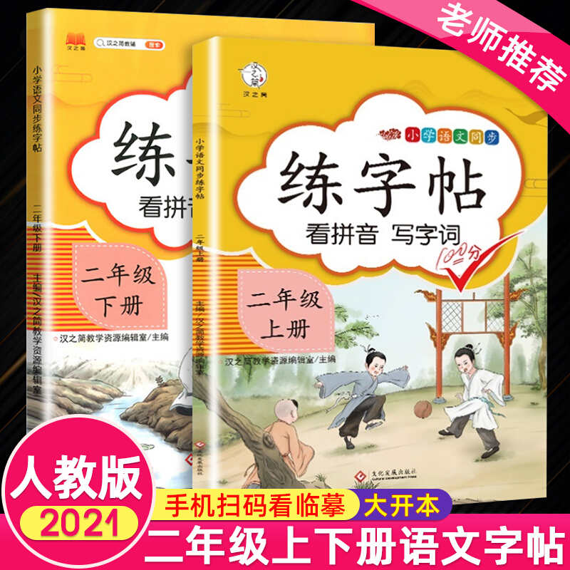 正规练字帖小学生专用 笔画笔顺每日一练语文同步 小学生一年级二年级三年级四年级五六年级上册下册小学拼音人 二年级上下册共2本